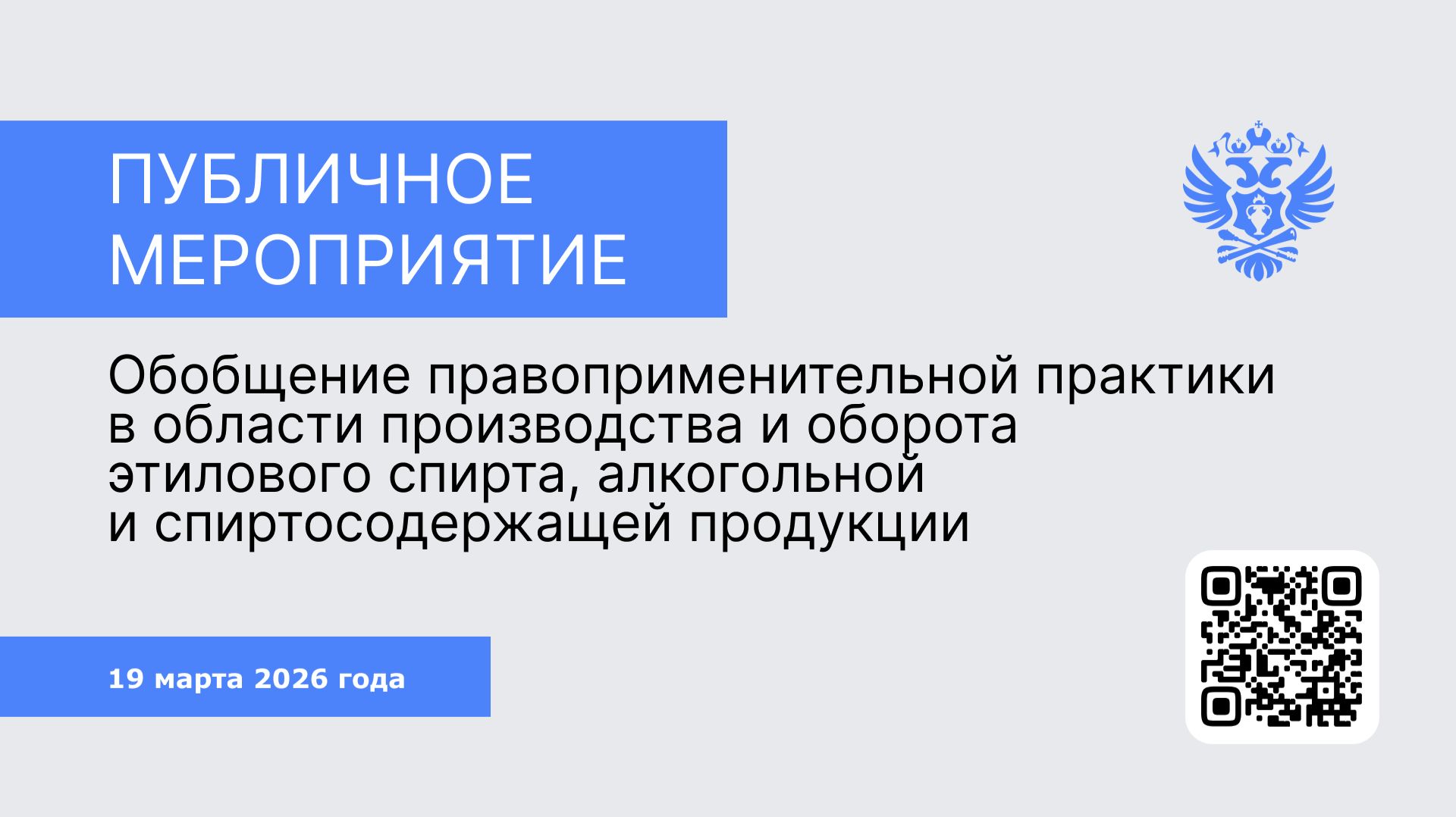 Публичное мероприятие Межрегионального управления Росалкогольтабакконтроля по ЦФО