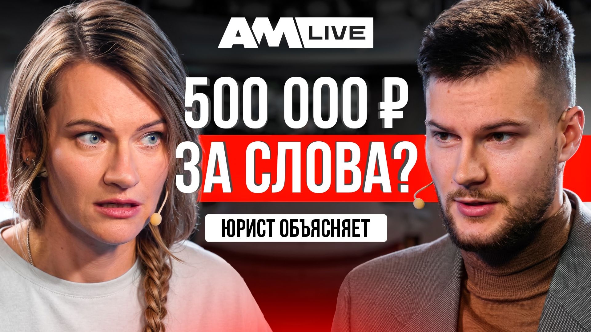 2026-03-18. AM Live. Паника вокруг закона о русском языке: разбираем реальные риски для бизнеса