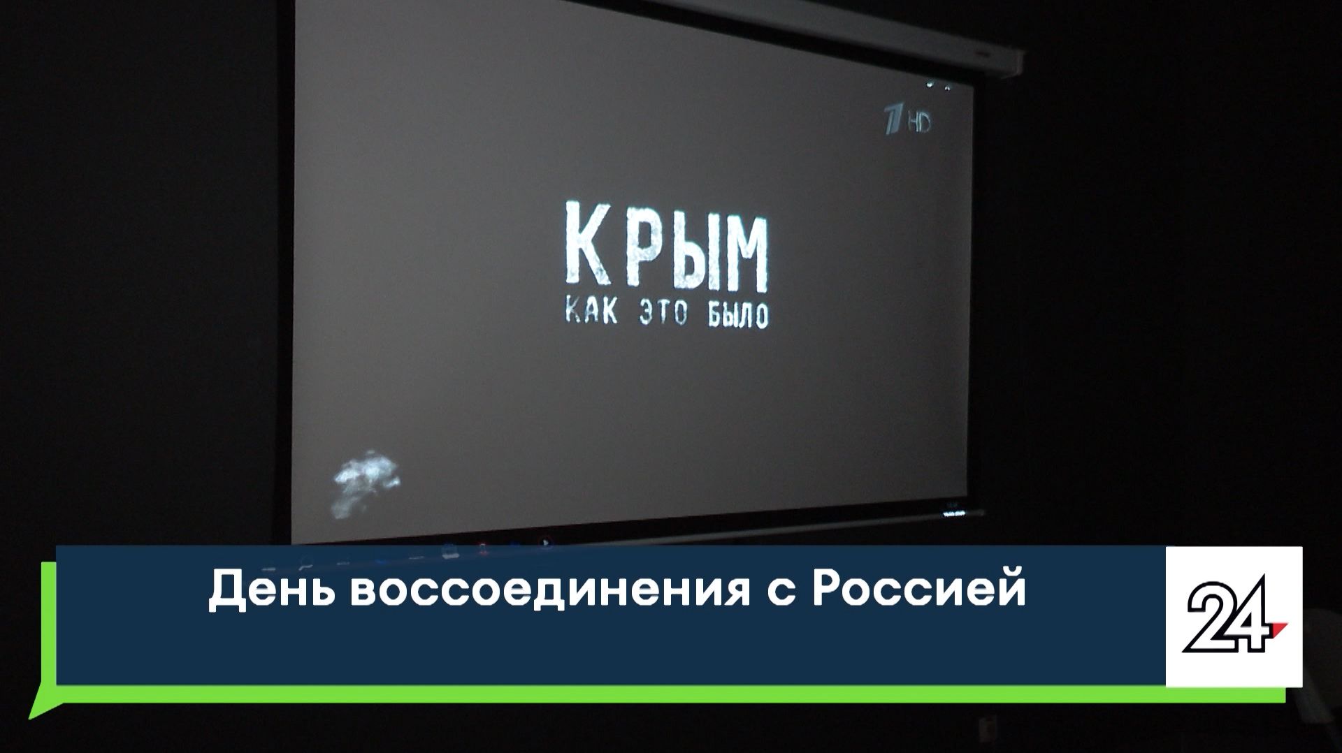 День воссоединения с Россией