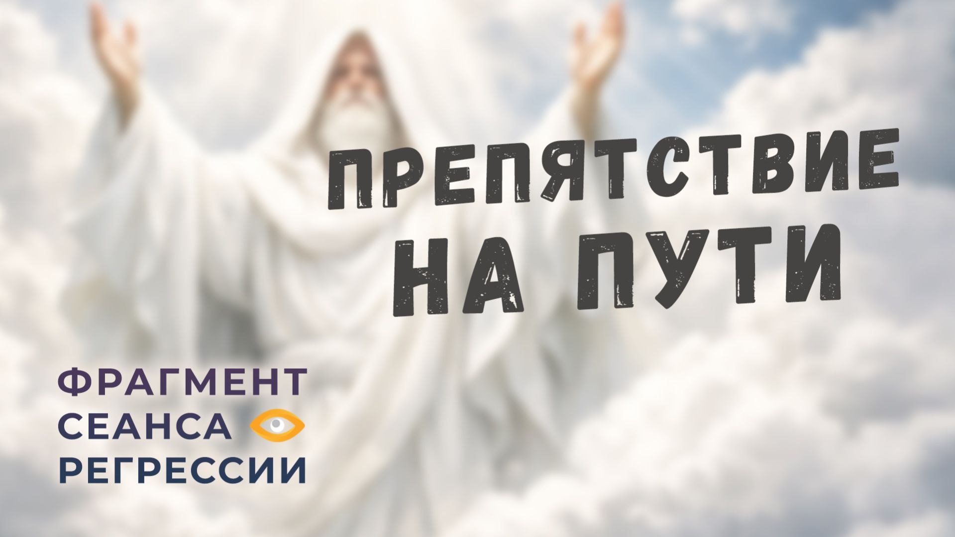 Регрессии. Открытия. Возможности. Результаты. "Препятствие на пути"