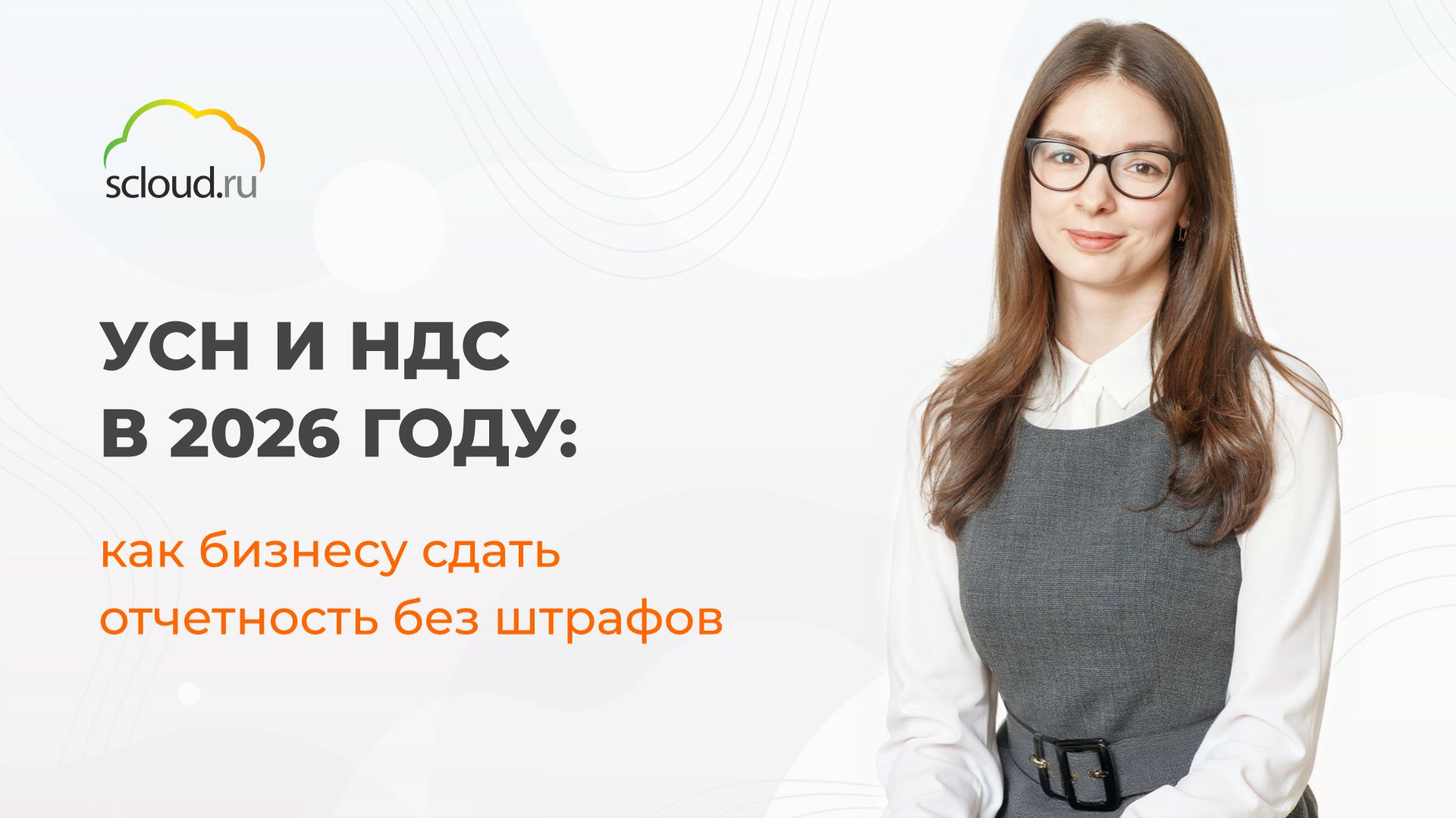 УСН и НДС в 2026 году как бизнесу сдать отчетность без штрафов