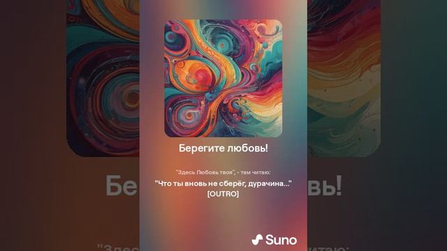 Берегите любовь!