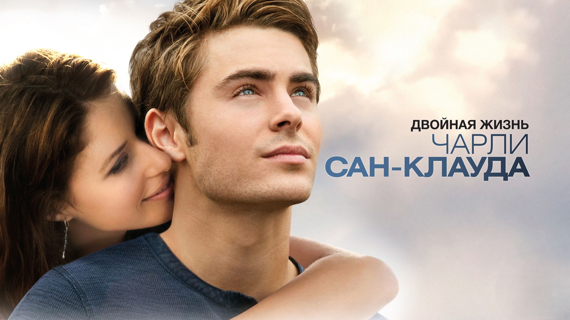 Двойная жизнь Чарли Сан-Клауда | Charlie St. Cloud (2010)