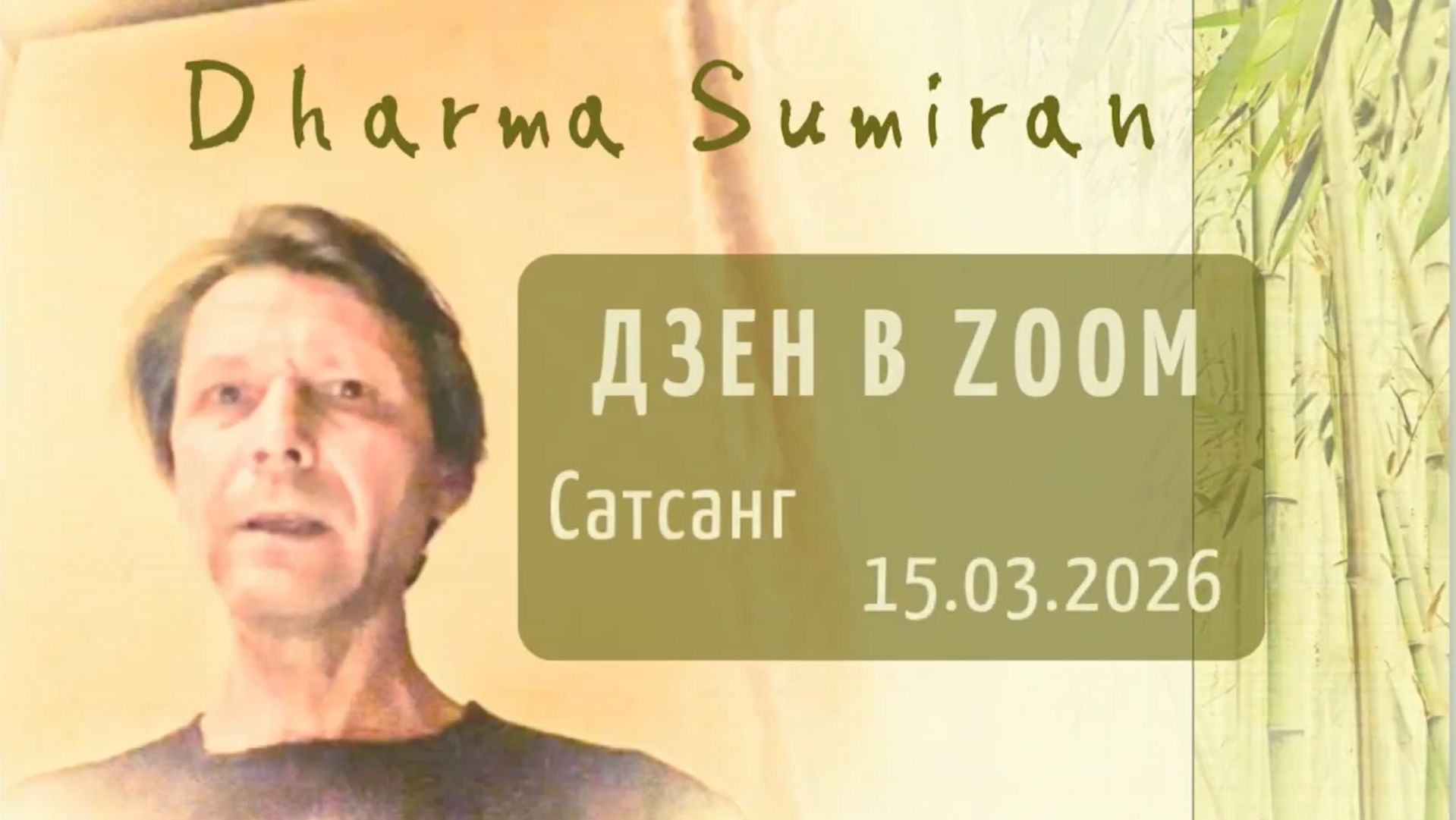 2026.03.15 Zoom-встреча с Сумираном