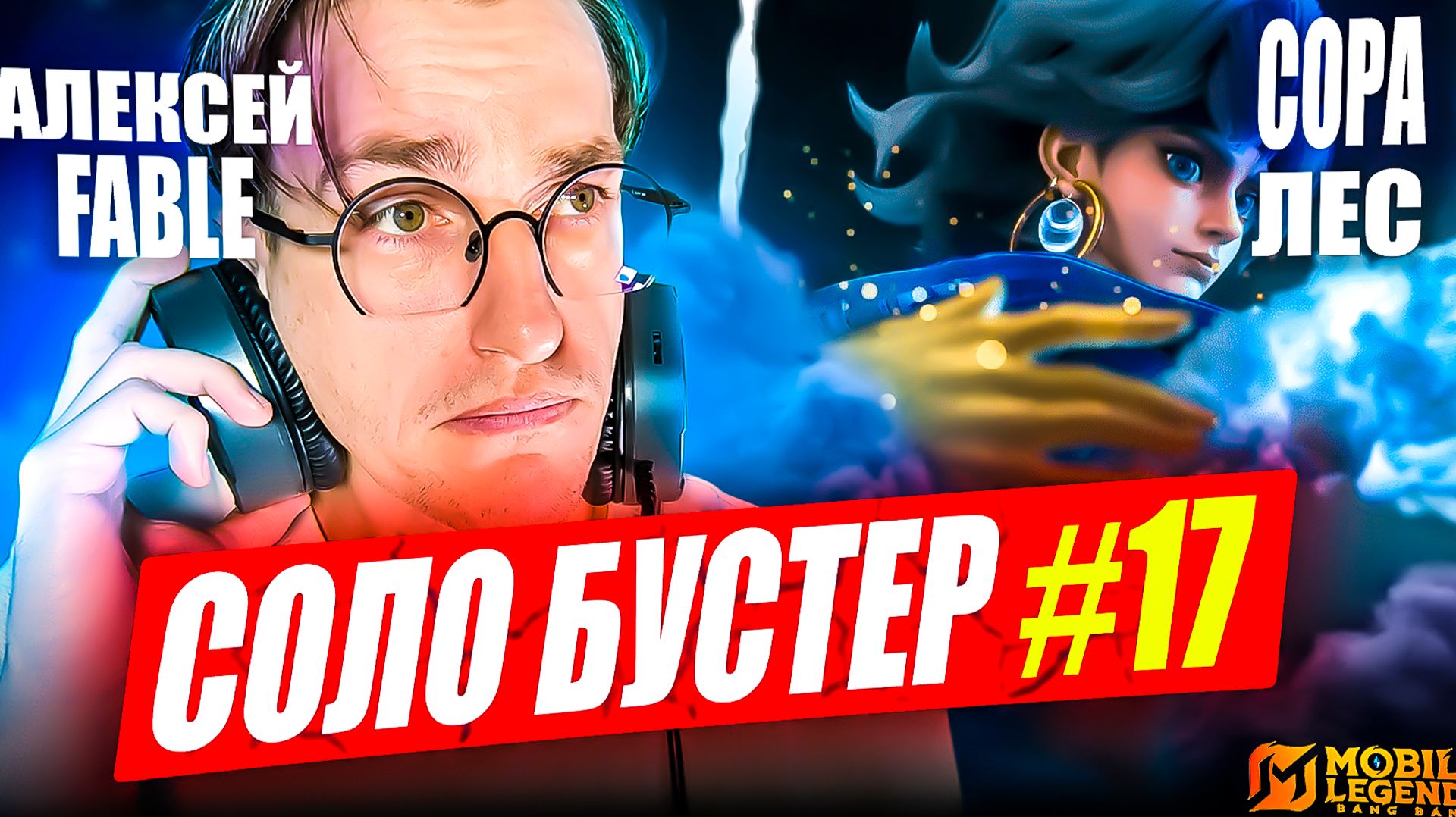 КИБЕРСПОРТ СОЛО РАНГА на СОРЕ ЛЕС 17 MLBB 2026 год