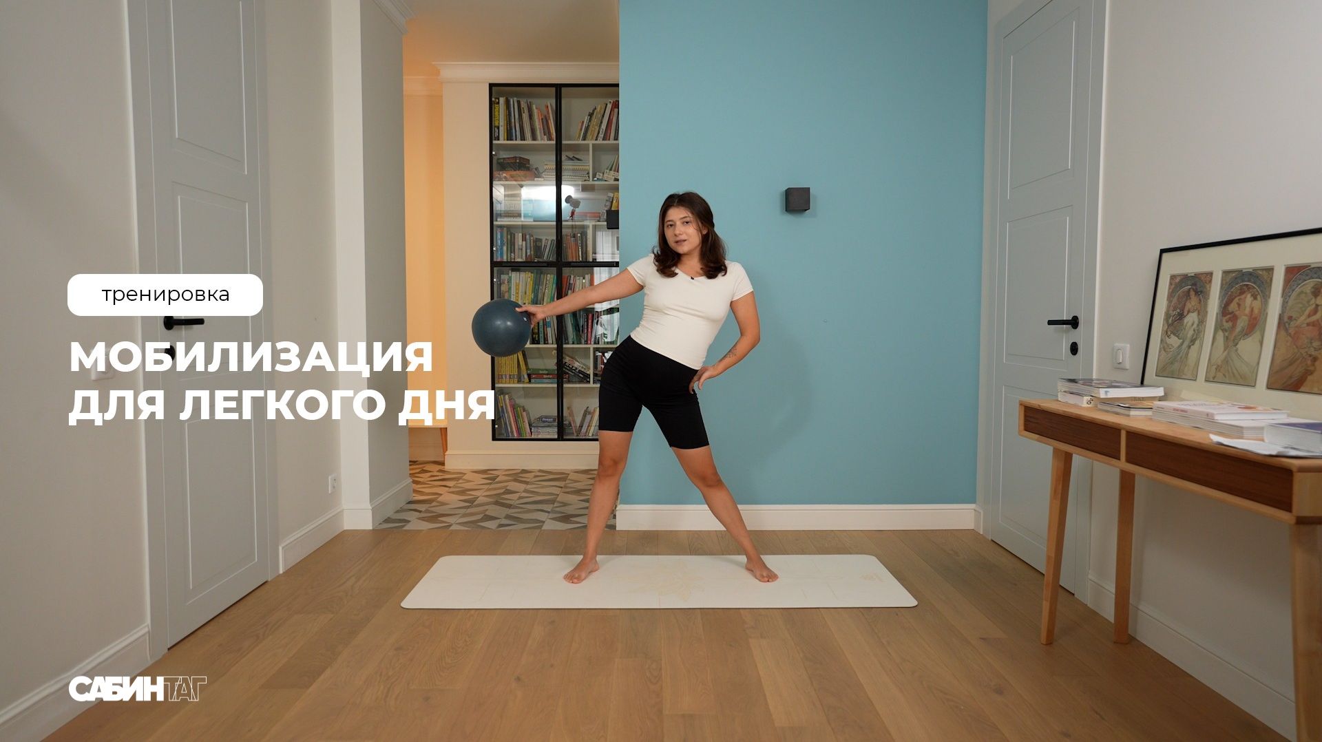 1. Мобилизация для легкого дня-