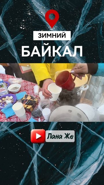 Зимний Байкал - незабываемое путешествие!