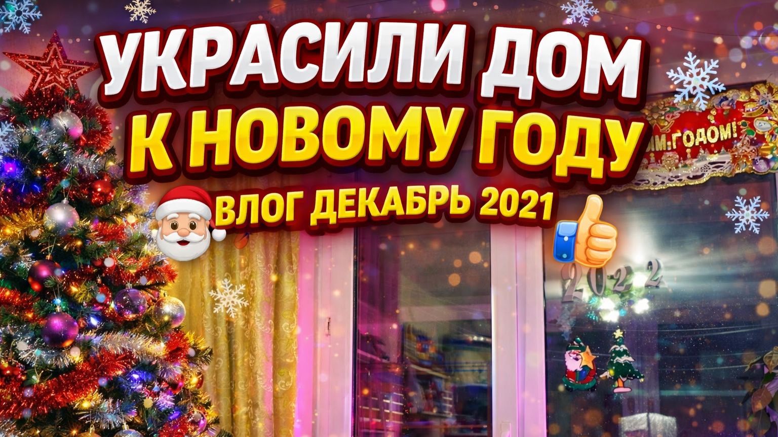 украсили дом к новому году влогодекабарь 2021
