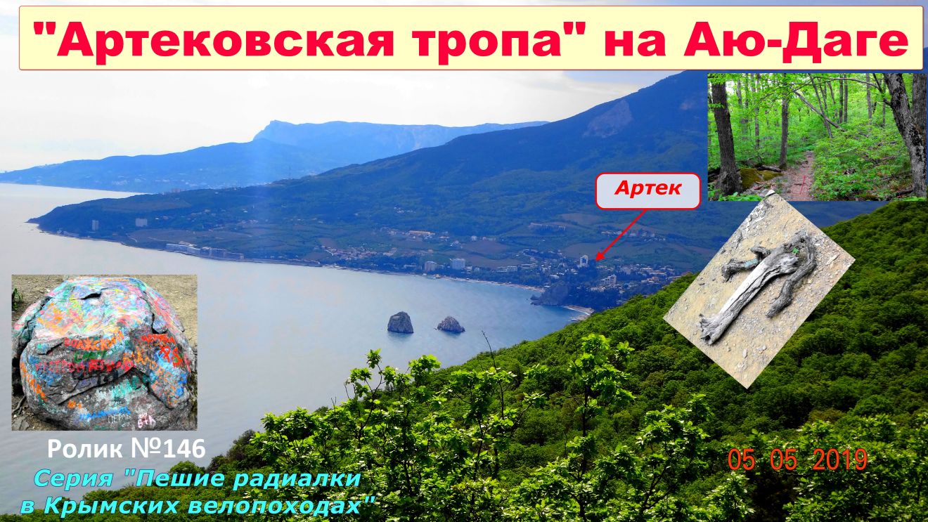 №665. Артековская тропа на Аю-Даге