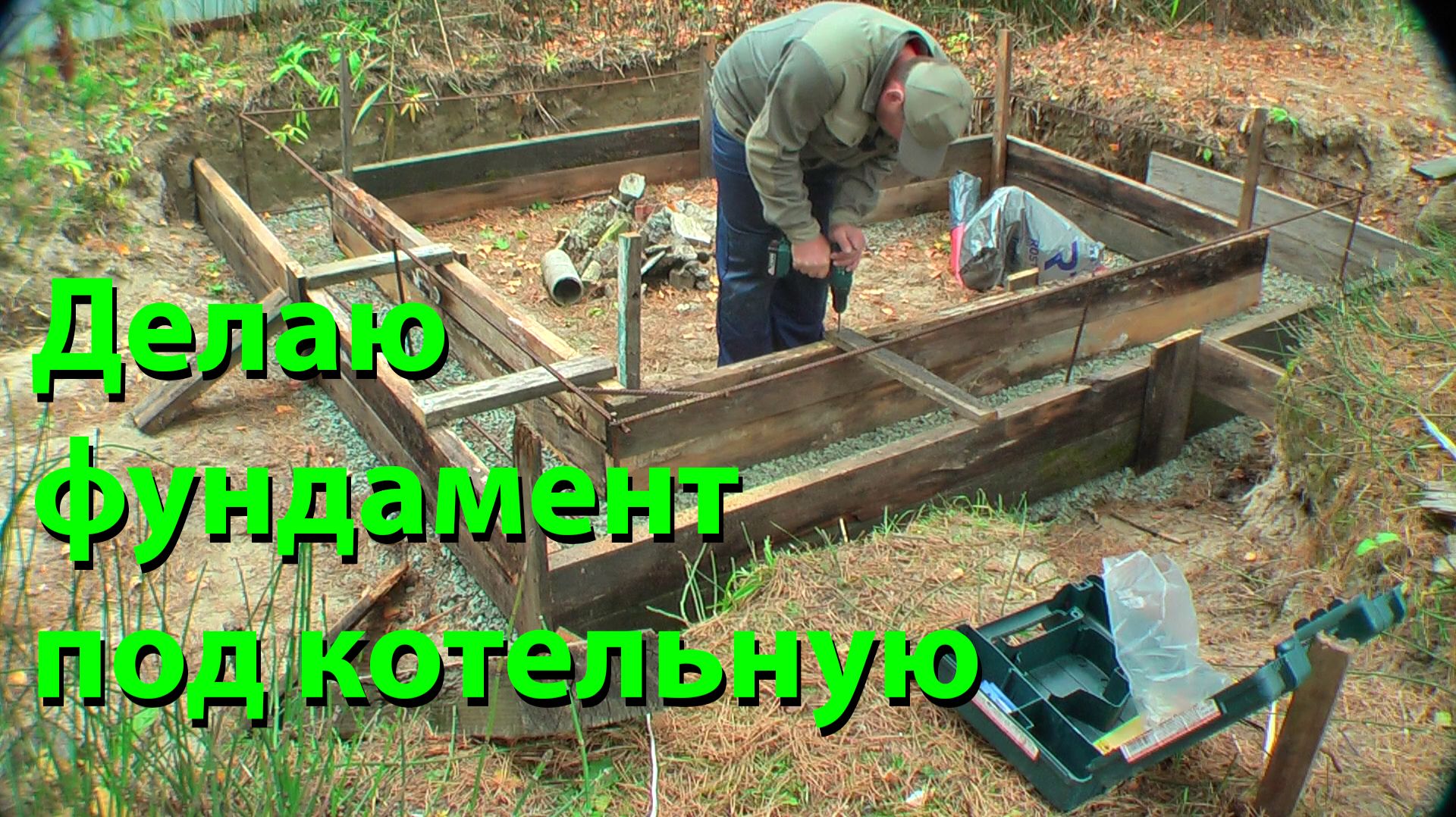 Фундамент под котельную за три месяца: как я готовил дом к зиме / Стройка 2020