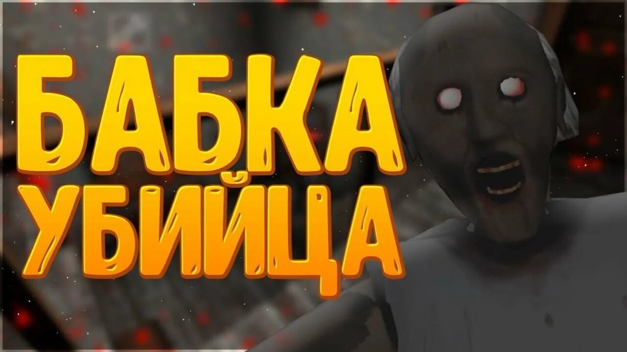 Бабушка-привидение: начало