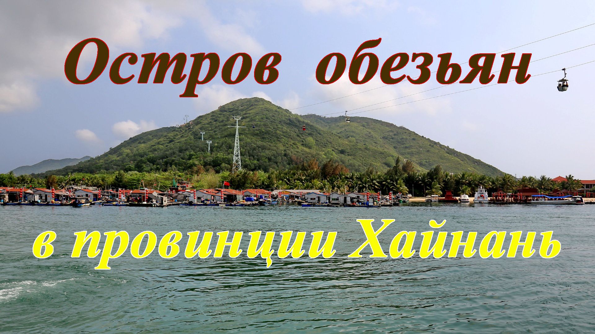 Остров  обезьян в провинции Хайнань
