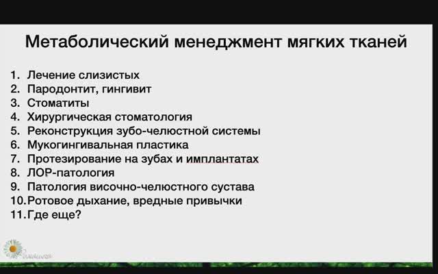 Метаболический менеджмент мягких тканей Часть 6