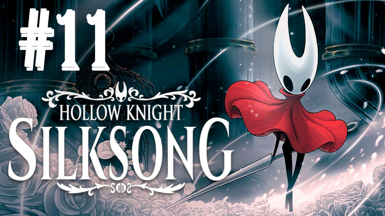Hollow Knight: Silksong┃Прохождение┃СТРИМ #11┃Заводные танцоры