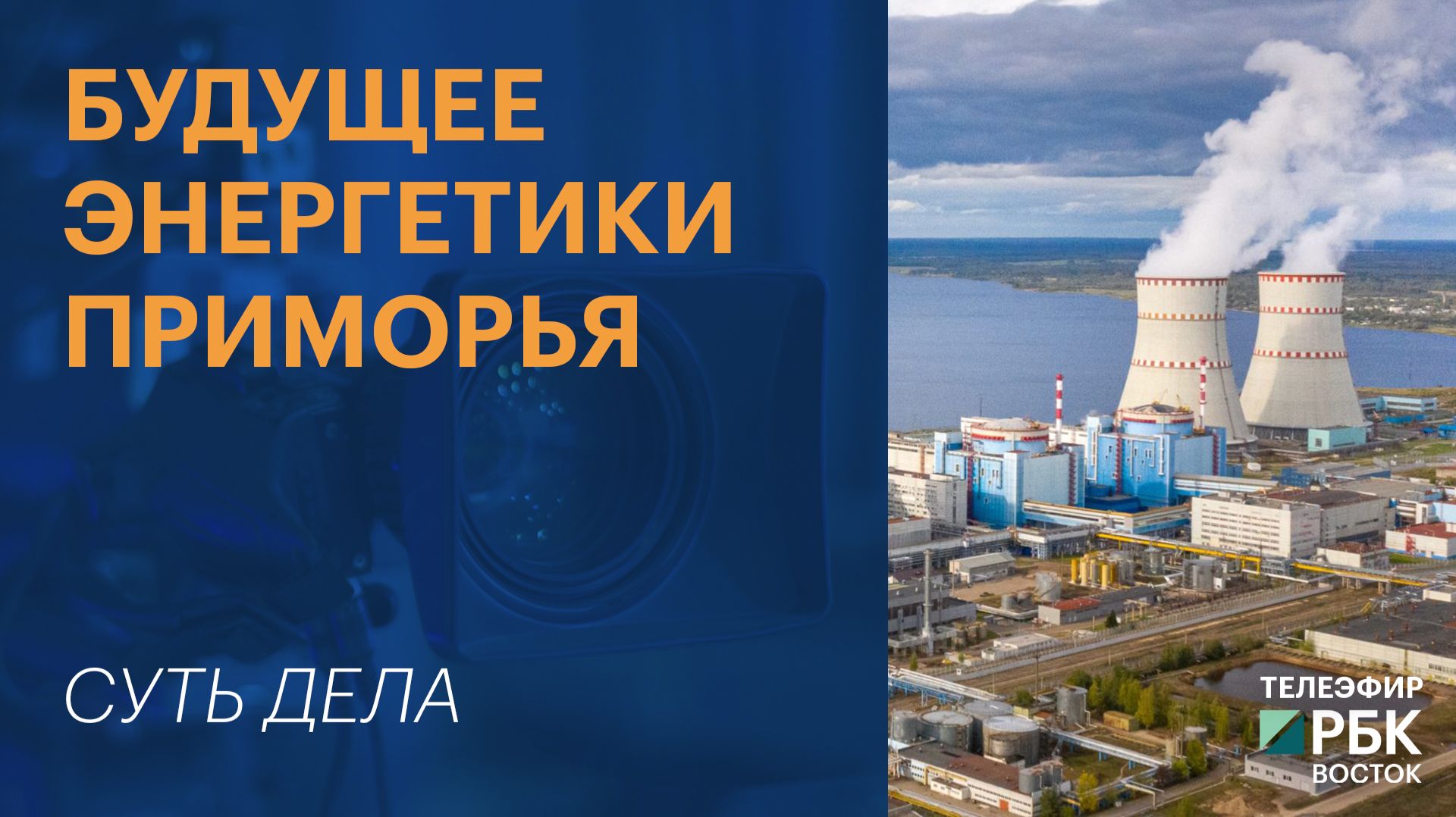 СУТЬ ДЕЛА | Будущее энергетики Приморья