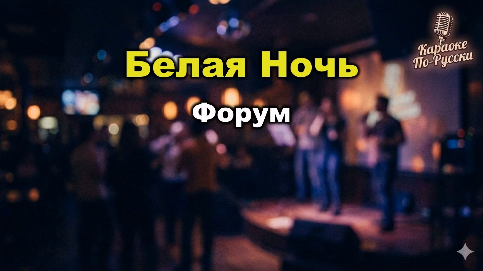 Форум — Белая ночь (Караоке со словами) 🎤 Виктор Салтыков  Хит 80-х  Текст песни  Советская эстрада