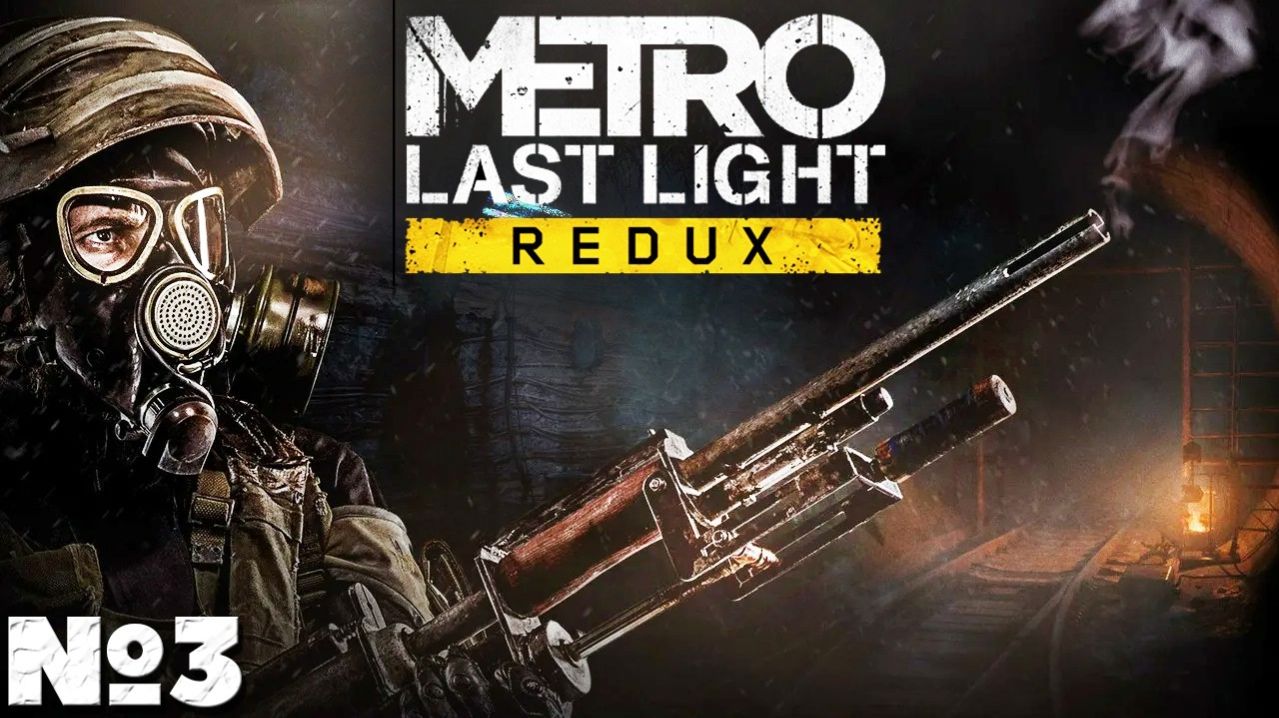 Metro Last Light Redux - Прохождение. Часть 3. #playkingames #metrolastlightreduxпрохождение
