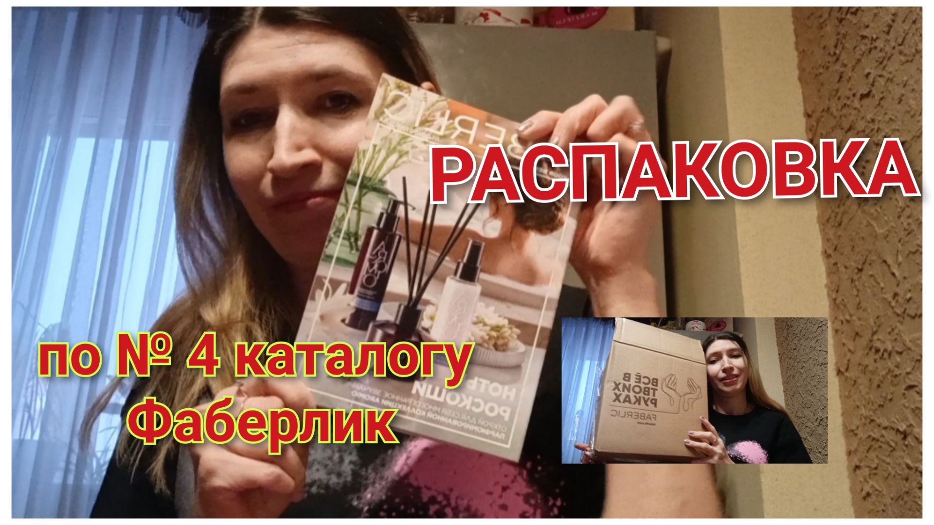 Распаковка заказа по № 4 каталогу Фаберлик