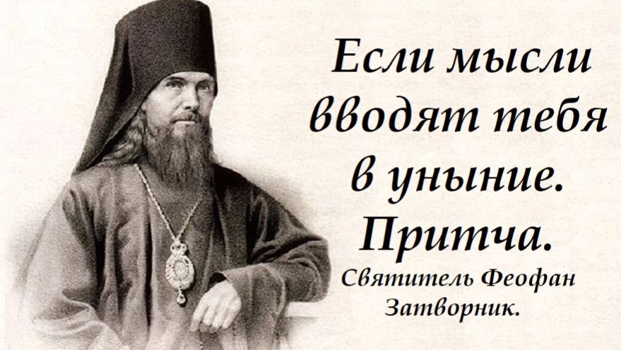 Если мысли вводят тебя в уныние. Притча. Святитель Феофан Затворник.