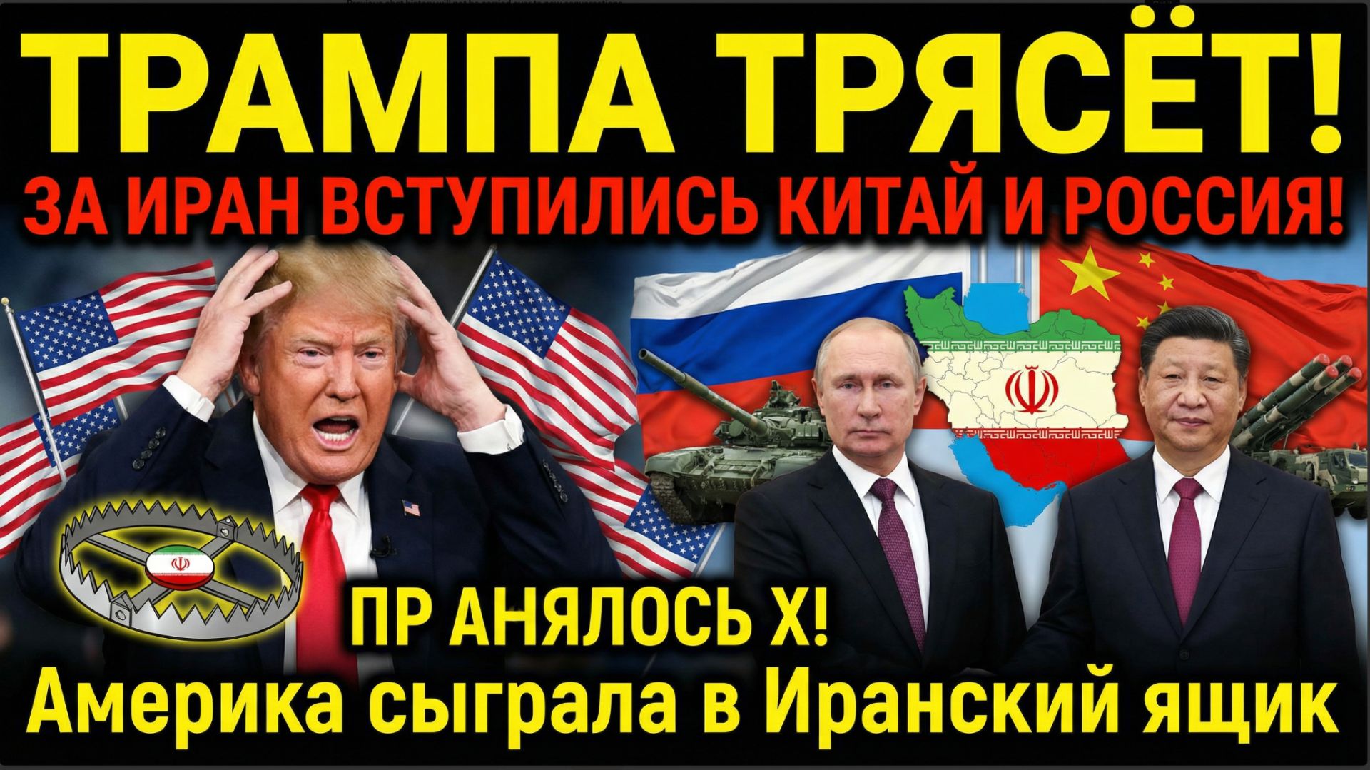 ТРАМПА ТРЯСЁТ! ЗА ИРАН ВСТУПИЛИСЬ КИТАЙ И РОССИЯ! Америка сыграла в Иранский ящик