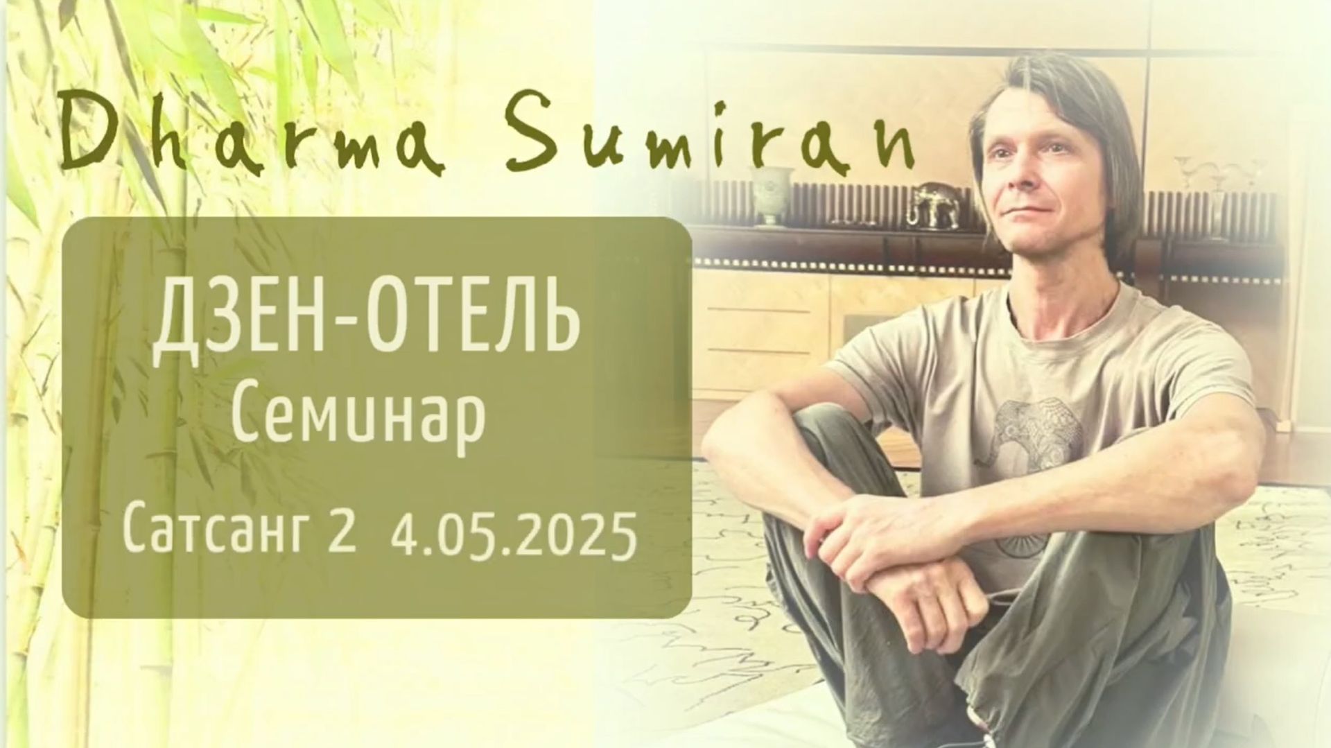 Семинар Сумирана в Дзен-Отеле 4.05.2025