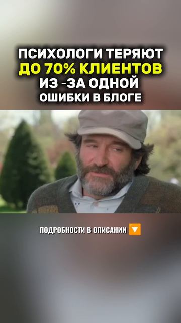 Психологи теряют до 70% клиентов из‑за одной ошибки в блоге.