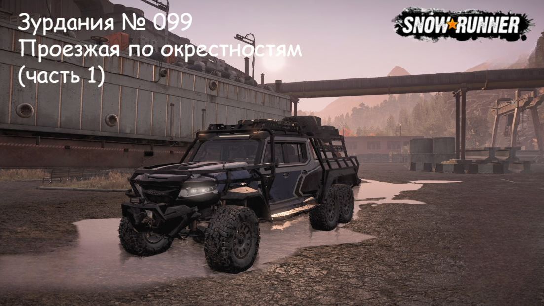 SnowRunner Зурдания № 099 Проезжая по окрестностям (часть 1)