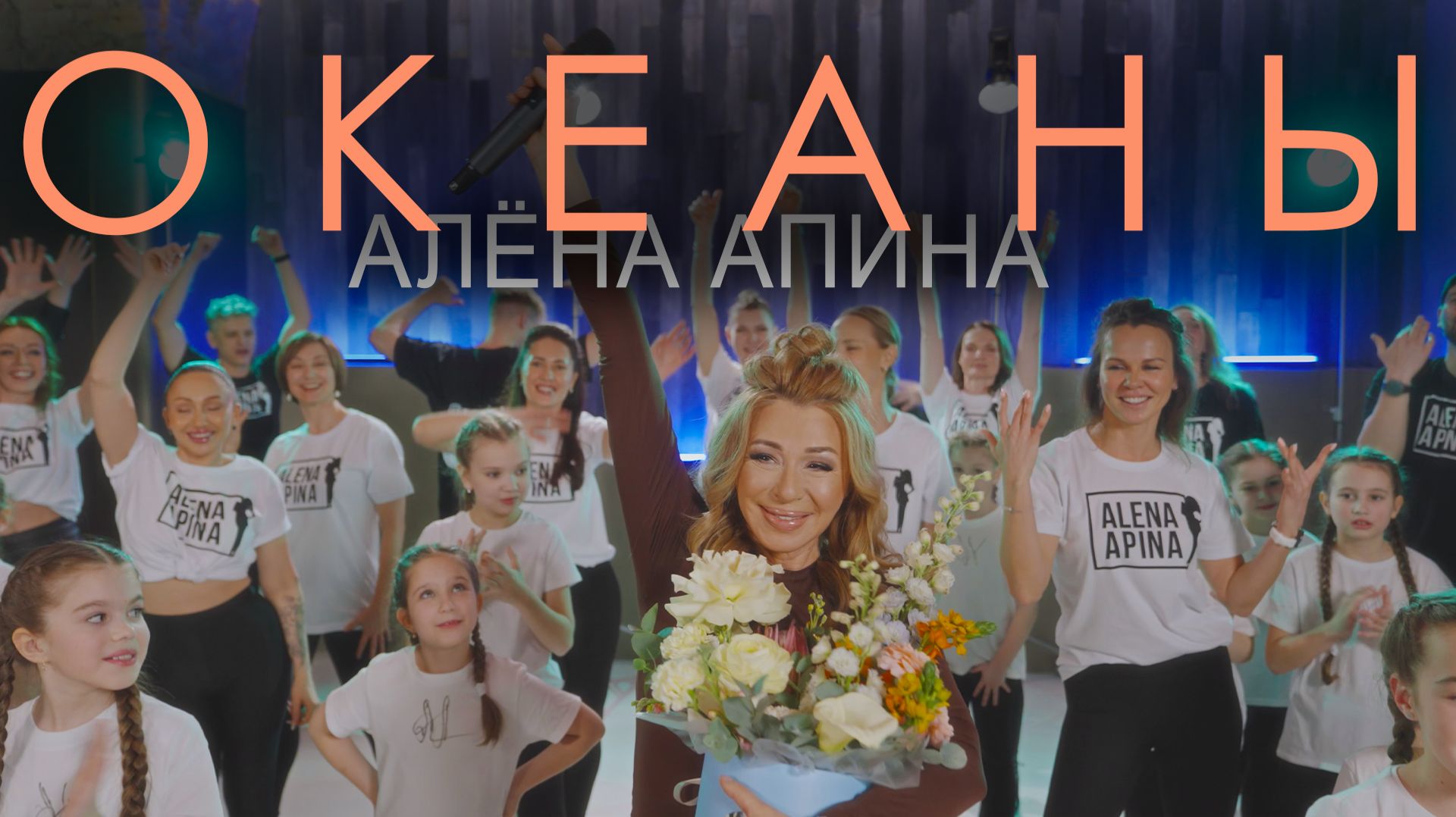 Алёна Апина - "Океаны" (Флешмоб)