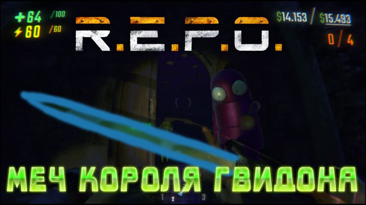 R.E.P.O. баги приколы неудачи - МЕЧ КОРОЛЯ ГВИДОНА
