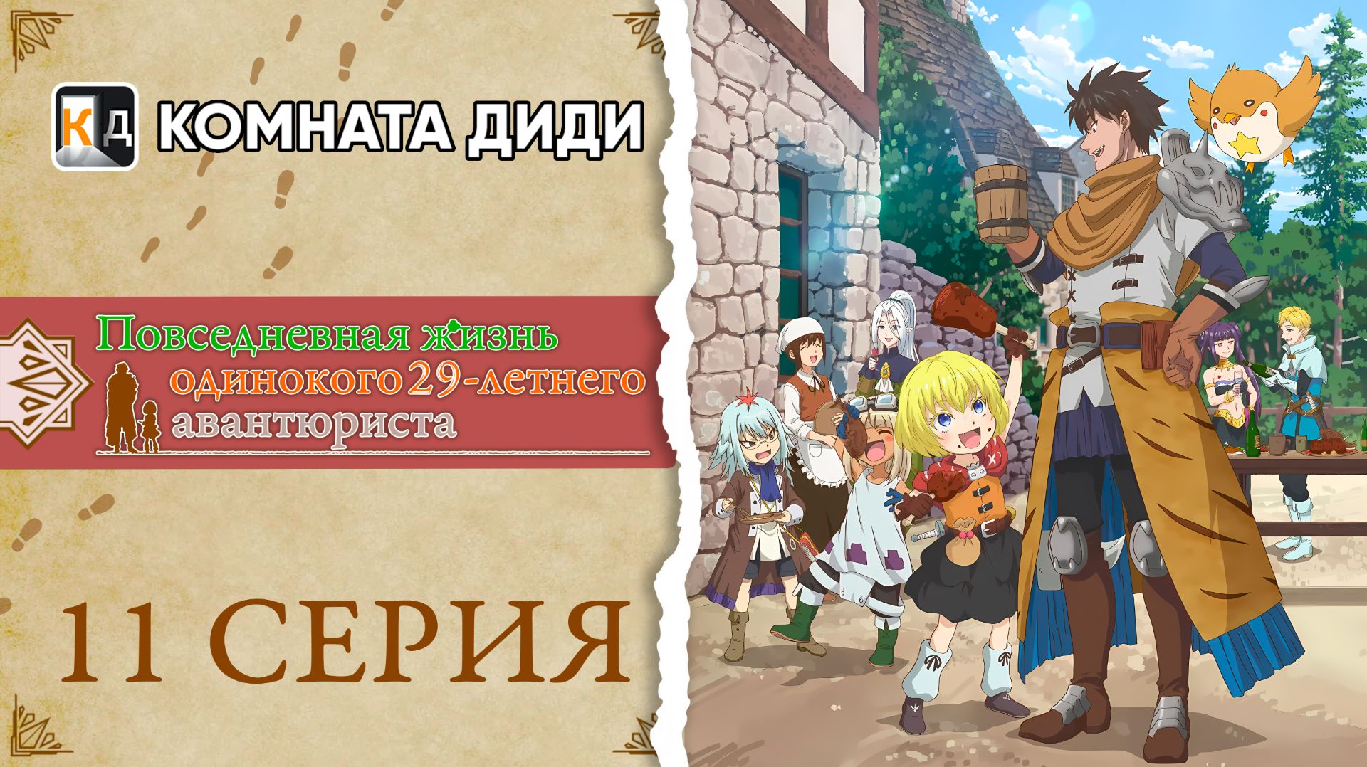 Повседневная жизнь одинокого двадцатидевятилетнего авантюриста - 11 серия [КОМНАТА ДИДИ]
