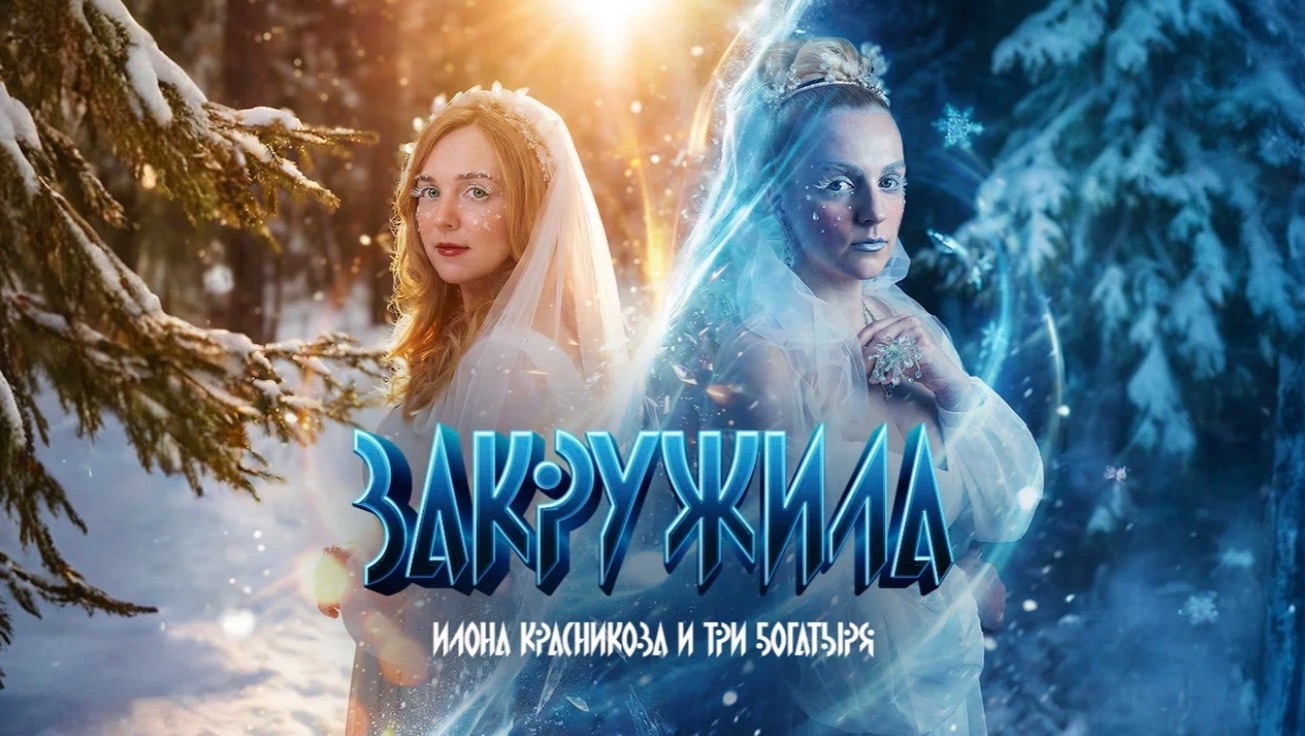 #Закружила #ИлонаКрасникова #премьерапесни