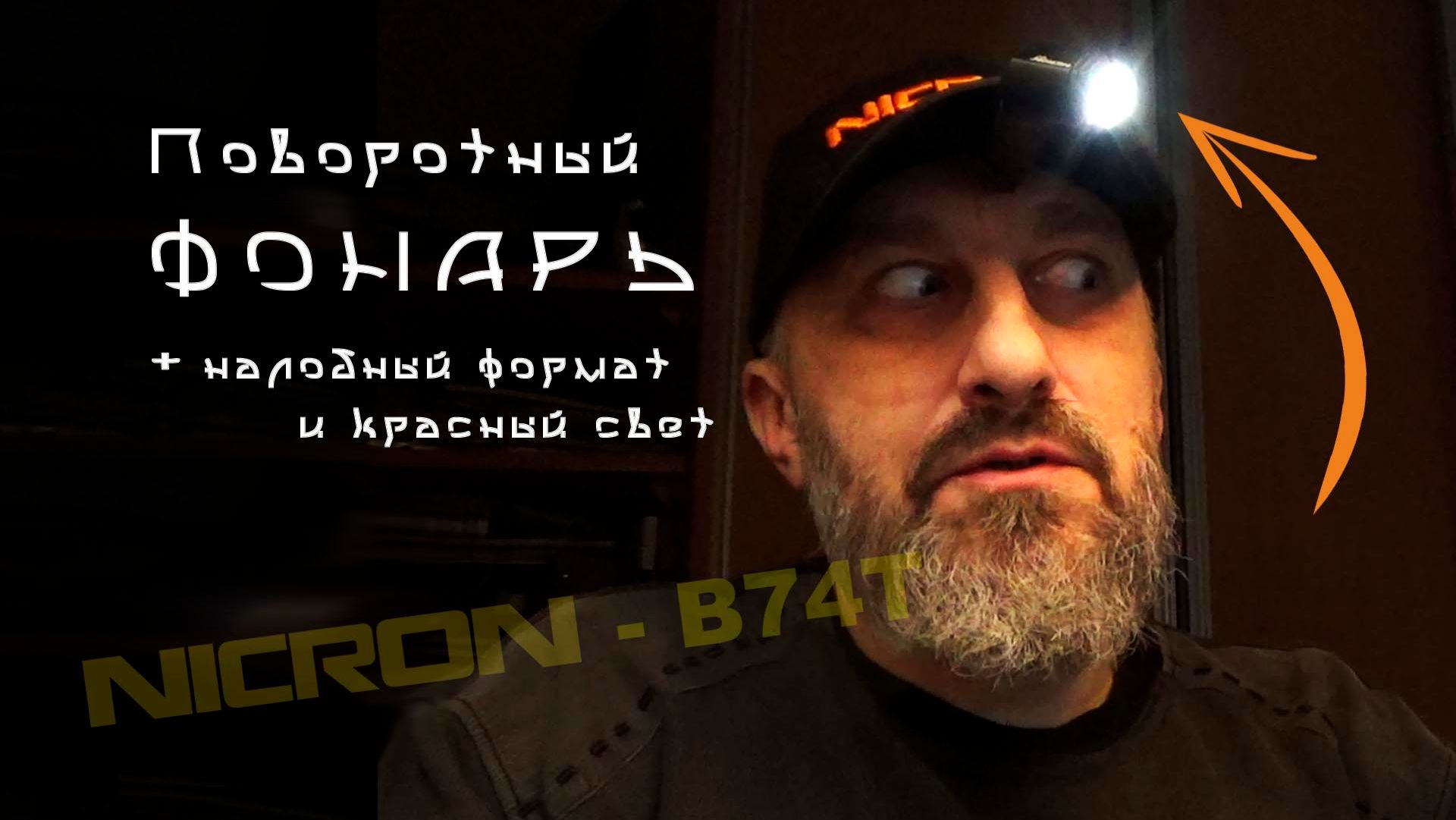 NICRON B74T -лучший тактический EDC фонарь / Распаковка и тест.