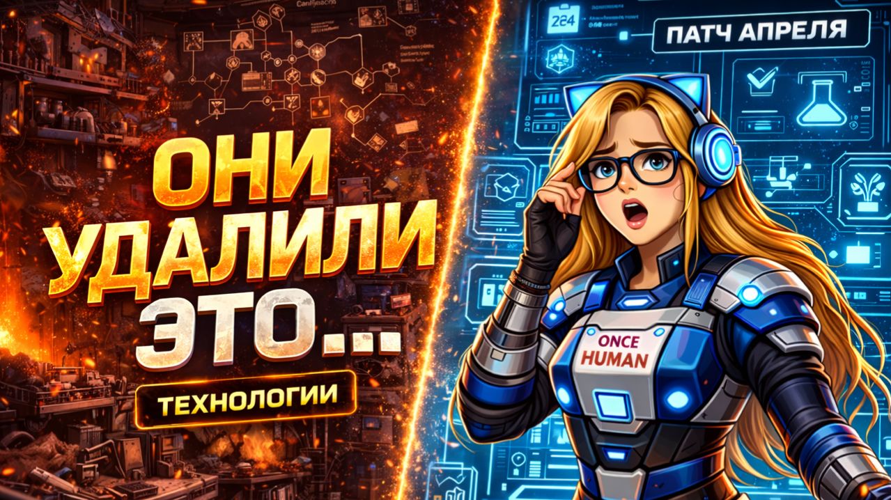 Once Human Специализации УДАЛЕНЫ | Система Технологий уже в апреле | Once Human опять меняется