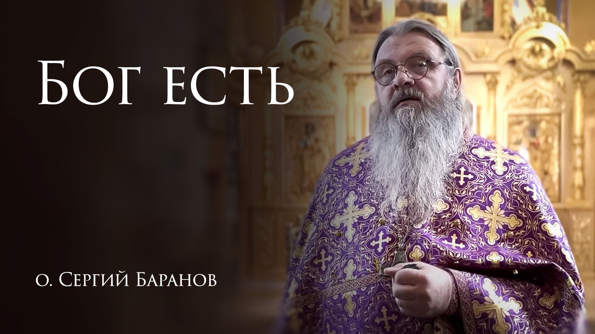 8.03.2026 Бог есть