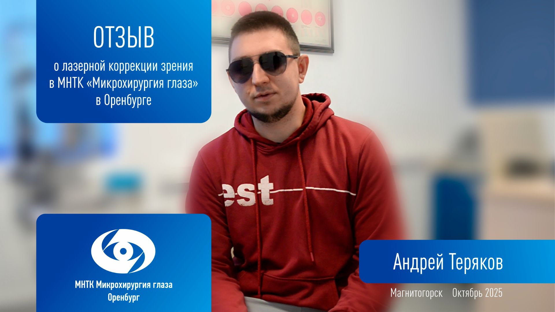 Отзыв о лазерной коррекции зрения в МНТК Микрохирургия глаза в Оренбурге Андрей Теряков