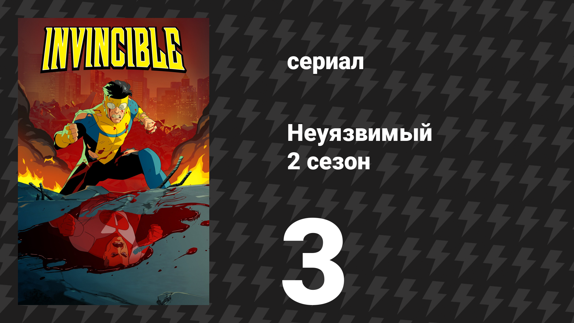 Неуязвимый 2 сезон 3 серия «Ну и послание, ну и махинация!» (сериал, 2023-2024)