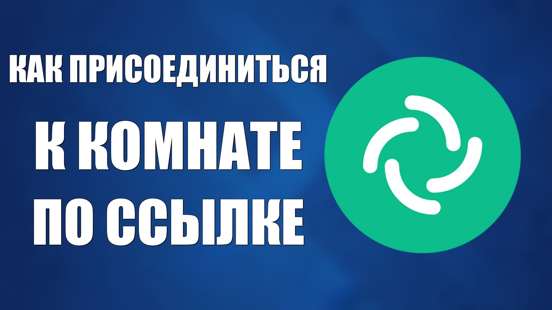 Как присоединиться к комнате по ссылке в Элементе