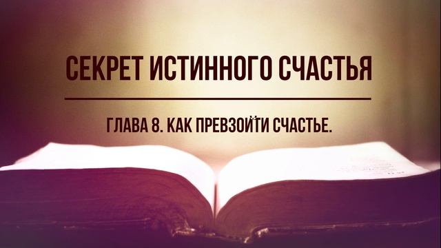 Секрет истинного счастья. Глава 8. Как превзойти счастье. Фрэнк Кинслоу