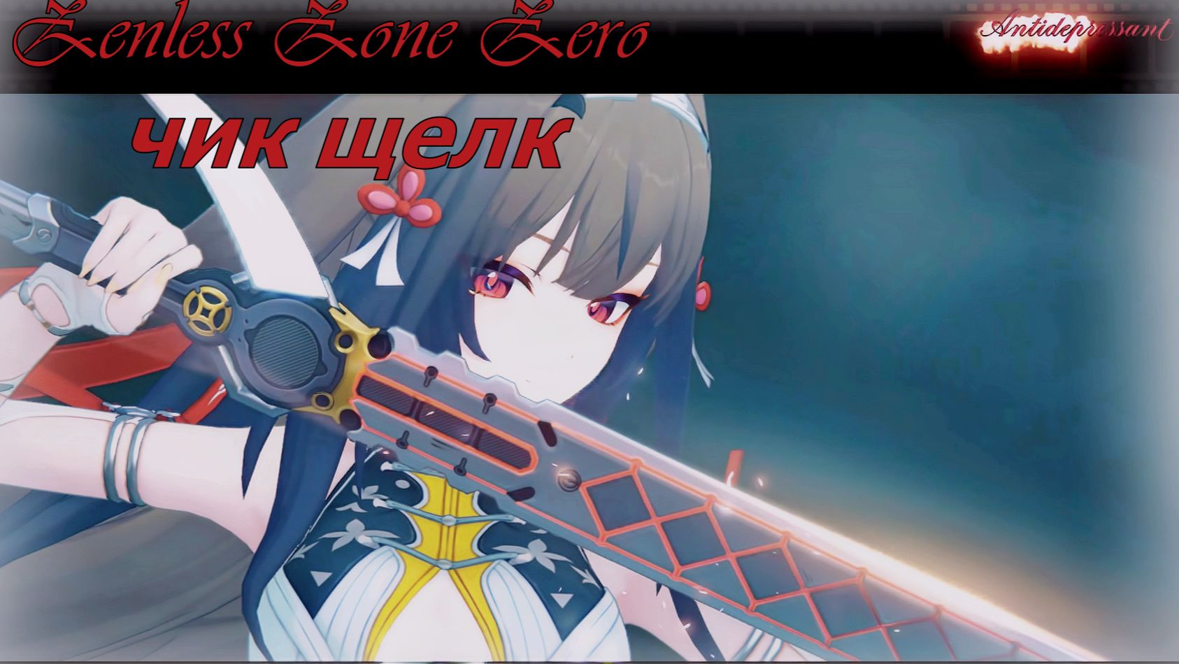 Zenless Zone Zero Чик! Щёлк! УДАР! 🔥