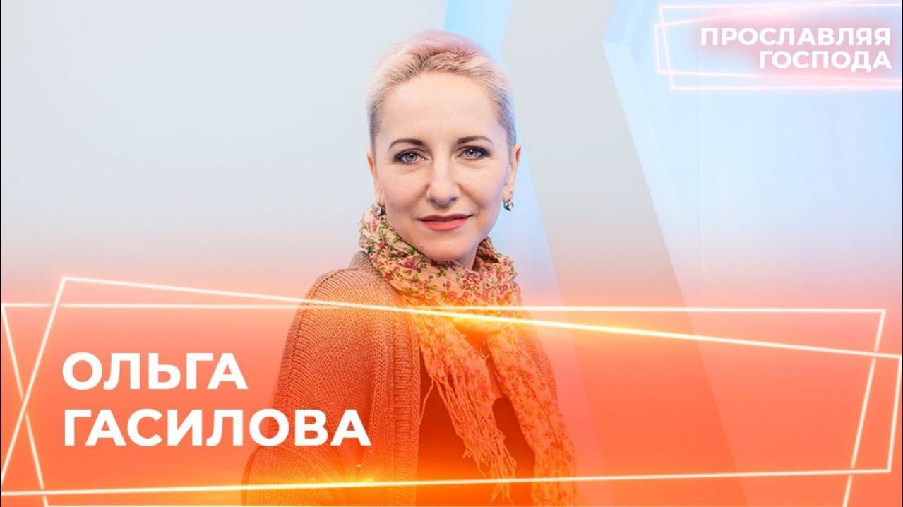 ОЛЬГА ГАСИЛОВА. «Прославляя Господа»