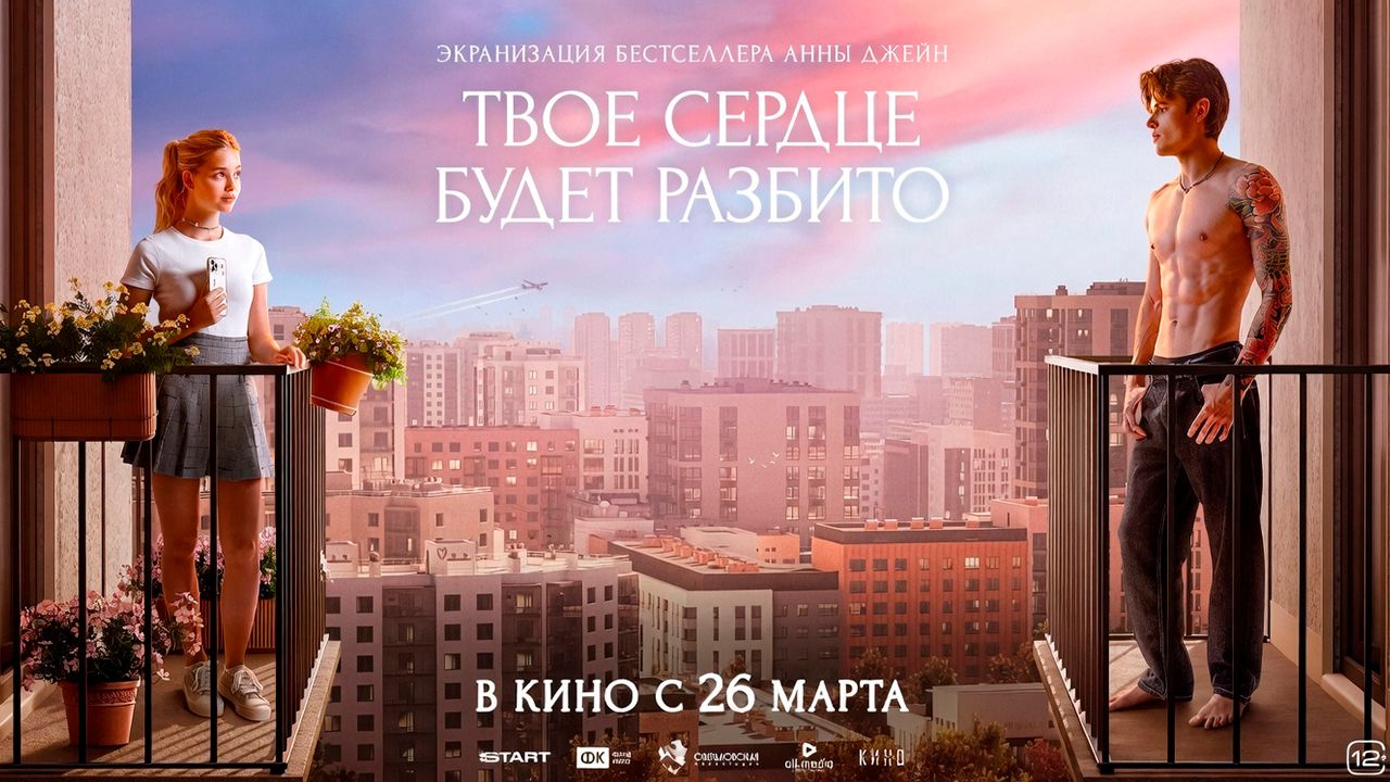 ≪Твое сердце будет разбито≫ - в кино с 26 марта 2026 г. (трейлер)