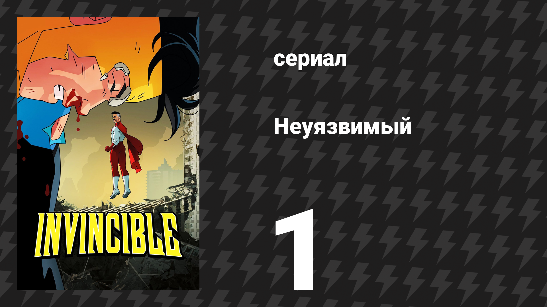 Неуязвимый 1 сезон 1 серия «Как раз вовремя» (сериал, 2021)