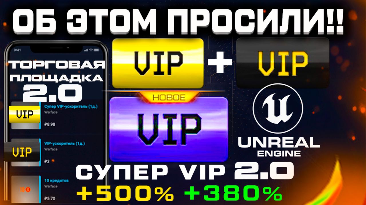 ВОЗВРАТ СТАРЫХ VIP, ТОРГОВАЯ ПЛОЩАДКА 2026, PVE ПОДПИСКА WARFACE - Новый Движок, Удаление Карт
