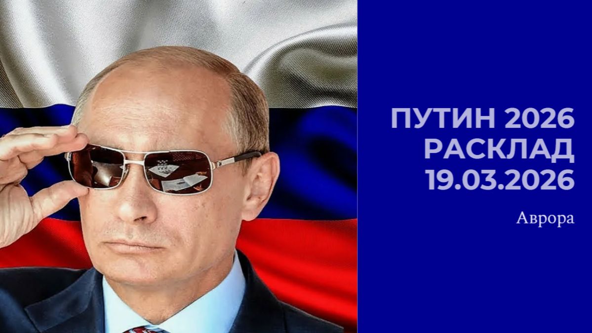 Путин 2026 Расклад 19.03.2026