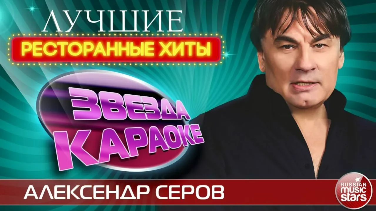 АЛЕКСАНДР СЕРОВ ★ ЛУЧШИЕ РЕСТОРАННЫЕ ХИТЫ ★ ХИТ-ПАРАД ЗАСТОЛЬНЫХ ПЕСЕН ★
