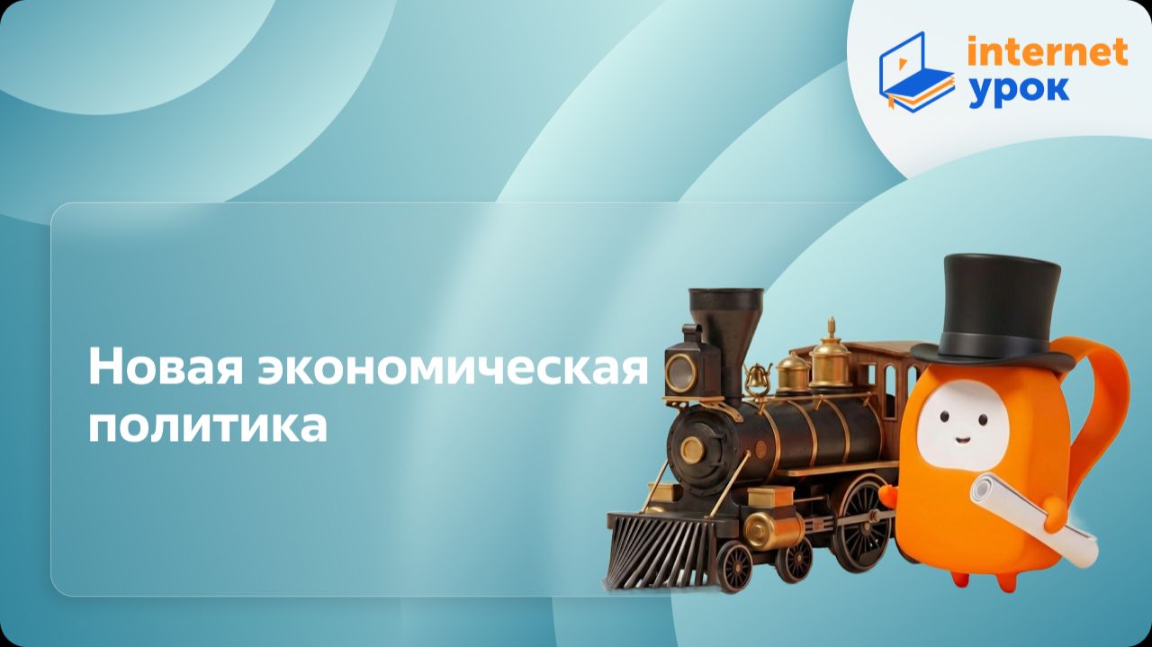 История 10 класс. Новая экономическая политика