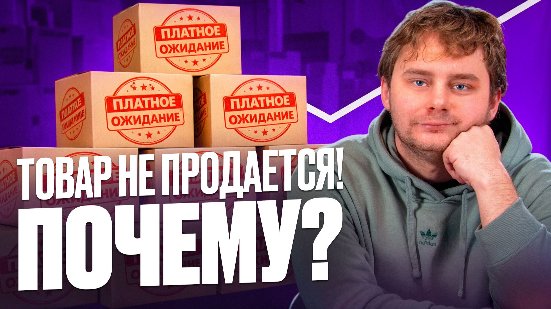 Почему мой товар плохо продается на маркетплейсе? Диагностика проблем / Nikolai Stupnikov