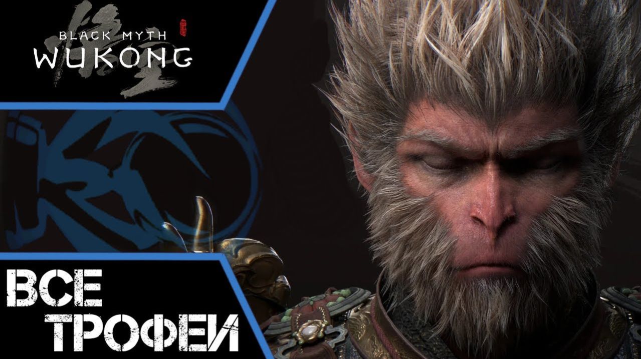 Как получить платину в Black Myth: Wukong. Полный гайд, все предметы, квесты, трофеи