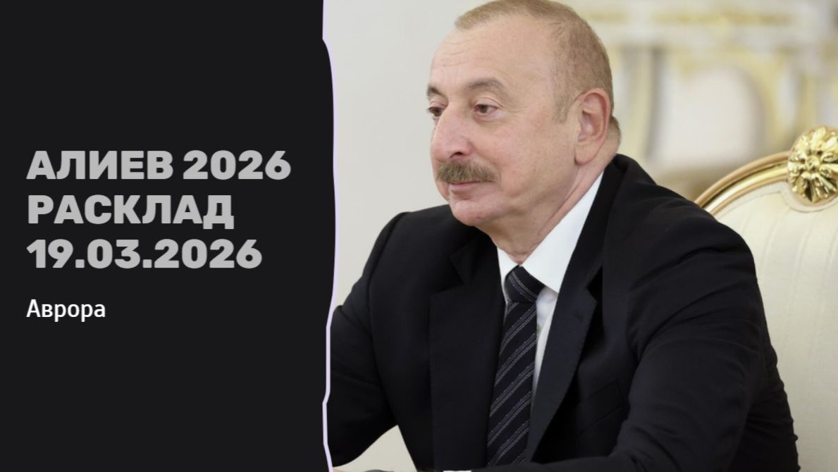 Алиев 2026 Расклад 19.03.2026