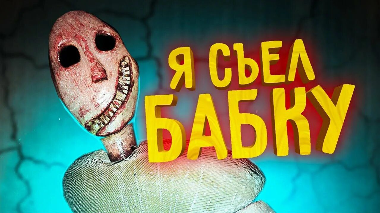 Гренни снова в деле! Часть вторая